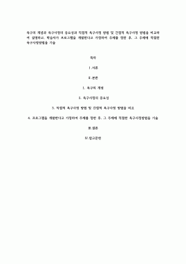 욕구의 개념과 욕구사정의 중요성과 직접적 욕구사정 방법 및 간접적 욕구사정 방법을-1페이지