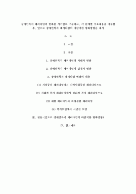 장애인복지 패러다임의 변화를 시기별로 구분하고 각 단계별 주요내용을 기술한 후-1페이지