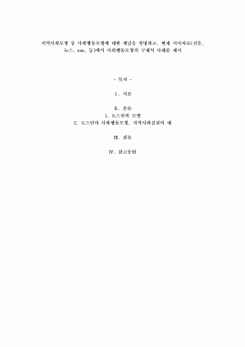 지역사회모형 중 사회행동모형에 대한 개념을 설명하고, 현재 시사자료(신문, 뉴스, sns, 등)에서 사회행동모형의 구체적 사례를 제시-1페이지