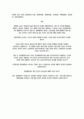 경영학 토론 7과목 (경영정보시스템, 경영학개론, 경제학개론, 국제경영, 마케팅원론, 생산관리, 인적자원관리)-1페이지