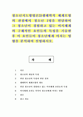 청소년지도방법론3)생태학적 체계모형의 관점에서 청소년 1명을 면담하여 그 청소년이 경험하고 있는 미시체계의 구체적인 요인들의 특성을 기술한 후 이 요인들이 청소년에게 미치는 영향을 분석하여 설명하시오.-1페이지