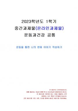 2023년 1학기 운동과건강 중간시험과제물 공통(운동을 통한 나의 변화 이야기 작성하기)-1페이지