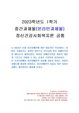 2023년 1학기 정신건강사회복지론 중간시험과제물 공통(장애인복지법 개정의 내용과 효과)-1페이지