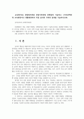 교육평가4A 관찰법의개념 관찰기록방법 진행절차 기술하고 1가지선택한 뒤 교육현장이나 생활현장에서 직접 실시한 기록과 결과를 기술하시오0k-1페이지