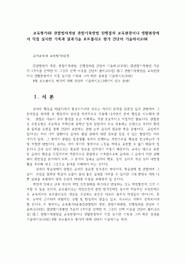 교육평가4B 관찰법의개념 관찰기록방법 진행절차 교육현장이나 생활현장에서 직접 실시한 기록과 결과기술 포트폴리오 평가 간단히 기술하시오0K-1페이지