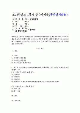 (생명과환경, 선택형)2. 한국의 1970년대부터 2021년까지 PM10 이하 미세먼지와 PM 2.5 이하 미세먼지 농도의 변화에 대해 조사하고, 변화의 원인에 대해 생각해보시오. (1970년대 - 1990년대 중엽까지는 부유먼지 농도 측정. 이것으로 미세먼지 농도를 추정한 값을 찾아야 함)-1페이지