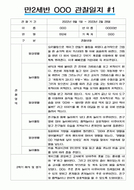 만2세 일상과 놀이활동 2022년~2023년 2학기 관찰일지  평가제,평가인증 관찰일지-1페이지