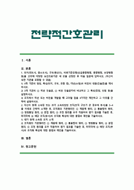 [전략적간호관리 2023] 1. 보건의료기관 세 곳 선정 1) 3개 기관 명칭 특성 미션과 비전 2) 3개 기관의 미션 진술문, 비전 진술문 비교 특성 3) 미션 또는 비전을 개발 고려할 점 3가지 2. 자신 조직 소개, 조직화의 기본원리인 1) 계층제 원리 2) 통솔범위 원리 3) 명령통일 원리 4) 분업원리 5) 조정원리 평가 결과 6) 총평과제언-1페이지