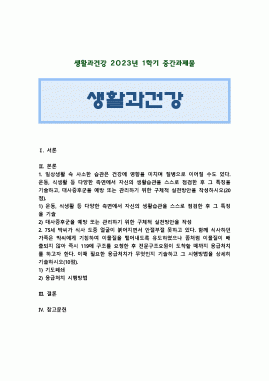 [생활과건강 2023] 1. 운동, 식생활 등 다양한 측면에서 자신의 생활습관 점검한 후 특징 기술, 대사증후군을 예방 또는 관리하기 위한 구체적 실천방안 2. 75세 박씨, 119에 구조를 요청한 후 전문구조요원이 도착할 때까지 응급처치, 필요한 응급처치 기술하고 시행방법-1페이지