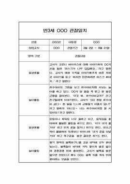 일상생활 놀이활동 영역 만3세 1학기 관찰일지 발달평가 (10페이지 분량으로 아주 상세한 관찰일지 입니다)-1페이지