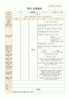 어린이집 보육일지 만 4세 3월1주~5주 / 주간보육일지(평가제)-1페이지