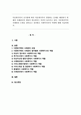 [가족복지론] 다문화가족이 증가함에 따라 다문화가족이 경험하는 문제를 해결하기 위해서 사례관리의 개입이 필요하다는 의견이 높아가고 있다-1페이지