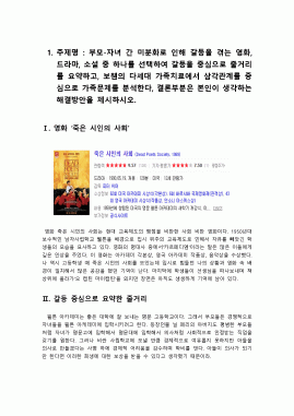 [가족상담및가족치료] 부모-자녀 간 미분화로 인해 갈등을 겪는 영화, 드라마, 소설 중 하나를 선택하여 갈등을 중심으로 줄거리를 요약하고, 보웬의 다세대 가족치료에서 삼각관계를 중심으로 가족문제를 분석한다, 결론부분은 본인이 생각하는 해결방안을 제시하시오.-1페이지