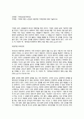 [가족상담및가족치료] 가족에 대한 느낀점과 바람직한 가족관계에 대해 기술하시오-1페이지