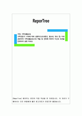 [가족생활교육] 가족전문가 시대에 대해 설명하고(도래원인, 필요성, 양상 등)-1페이지