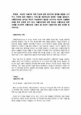 [경영정보시스템] 파괴적 기술이라 하면 이전에 없던 방식으로 문제를 해결해 나가거나, 이전에 없던 제품이나 서비스를 제공하는데 관련-1페이지