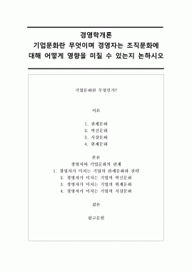 [경영학개론] 기업문화란 무엇이며 경영자는 조직문화에 대해 어떻게 영향을-1페이지