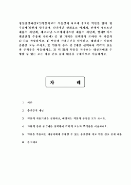 정신건강과간호3)약물치료는 우울장애 치료에 중요한 역할을 한다. 항우울제(삼환계 항우울제, 단가아민 산화효소 억제제, 선택적 세로토닌 재흡수 차단제, 세로토닌-노르에피네프린 재흡수 차단제, 알파2 아드레날린성 수용체 차단제) 중 한 가지를 선택하여 조사한 후 다음의 1)~3)을 작성하시오. 1) 약물의 작용기전을 설명하고, 해당되는 약물의 종류를 모두 쓰시오. 2) 약물의 종류 중 2개를 선택하여 각각의 효능과 부작용을 서술하시오. 3) 위 2)의 약물-1페이지