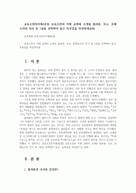 교육고전의이해4공통 교육고전의 이해 교재에 소개된 플라톤 루소 몬테소리의 저서 중 1권을 선택하여 읽고 독후감을 작성하세요0k-1페이지