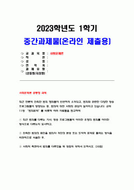 사회문제론 2023] 최근 범죄를 다루는 기사, 방송 프로그램들이 어떠한 유형의 범죄를 어떠한 방식으로 다루는지 묘사하고, 잔혹한 범죄의 원인을 범죄자 개인의 본성 또는 도덕적 문제로 돌리는 방식을 비판적으로 서술한 후, 사회적 측면에서 범죄를 다루었을 때 장점에 대해서 논하시오.- 사회문제론-1페이지