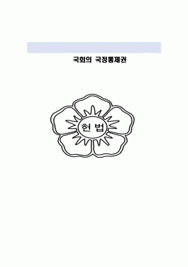 국회의 국정통제권-1페이지