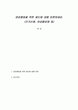 양성평등을 위한 제도에 대해 토론하세요. (군가산제, 여성할당제 등)-1페이지