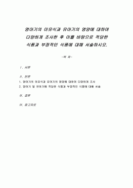 영아기의 이유식과 유아기의 영양에 대하여 다양하게 조사한 후 이를 바탕으로 적당한 식품과 부정적인 식품에 대해 서술하시오-1페이지