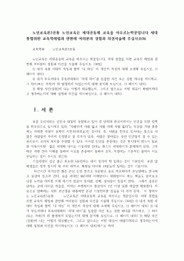 노인교육론3공통 노인교육은 세대공동체 교육을 아우르는학문입니다 세대통합위한 교육적해법과 관련해 여러분의 경험과 의견서술해 주십시오0k-1페이지