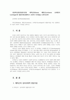 성인학습및상담론3공통 에릭슨Erikson 레빈슨Levinson 로에빙거Loevinger의 발달이론설명하고 교육적 시사점을 논하시오00-1페이지