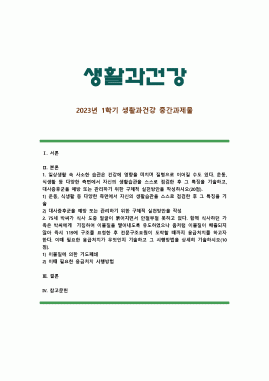 [생활과건강 2023년] 1. 운동, 식생활 등 다양한 측면에서 자신의 생활습관을 스스로 점검 특징, 대사증후군을 예방 또는 관리하기 위한 구체적 실천방안을 작성하시오. 2. 75세 박씨 이물질 119에 구조를 요청한 후 전문구조요원이 도착할 때까지 응급처치를 하고자 한다. 이때 필요한 응급처치가 무엇인지 기술, 시행방법-1페이지