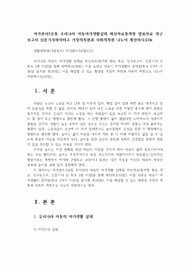 여가관리3공통 우리나라 아동여가생활실태 최신자료통계청 발표자료 연구보고서 신문기사파악하고 가정적측면과 사회적측면 나누어 제안하시오0k-1페이지