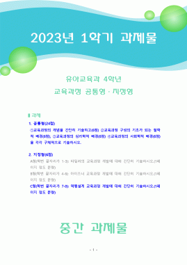 [2023 교육과정][공통형, C형] 1. 공통형 ➀ㅊ 개념을 간단히 기술하고 ➁교육과정 구성의 기초가 되는 철학적 배경, ➂교육과정의 심리학적 배경 ➃교육과정의 사회학적 배경을 각각 구체적으로 기술하시오. 지정형(C형) 역행설계 교육과정 개발에 대해 간단히 기술하시오.-1페이지