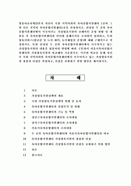 영유아보육학3)먼저 자신이 속한 지역사회의 육아종합지원센터 1곳과 그 외 다른 지역의 육아종합지원센터1곳을 선정하시오. 선정된 두 곳의 육아종합지원센터에서 이루어지는 가정양육지원의 전체적인 운영 현황 및 내용을 각 육아종합지원센터의 인터넷 홈페이지를 조사하여 정리하고, 특히 양육서비스(장난감 및 도서 대여, 놀이체험실 운영)에 대해 구체적으로 작성하시오. 또한 선정된 두 곳의 육아종합지원센터에서 이루어지고 있는 가정양육지원의 내용을 영유아의 연령에 따라-1페이지