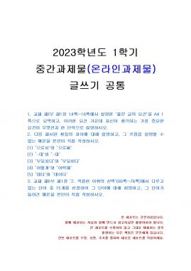 2023년 1학기 글쓰기 중간시험과제물 공통(좋은 글의 요건, 제시된 쌍들의 차이 등)-1페이지