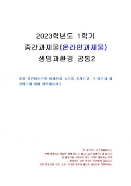 2023년 1학기 생명과환경 중간시험과제물 공통2(몽골 울란바토르의 미세먼지 농도)-1페이지