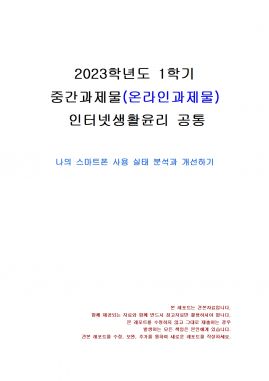 2023년 1학기 인터넷생활윤리 중간시험과제물 공통(나의 스마트폰 사용 실태 분석)-1페이지