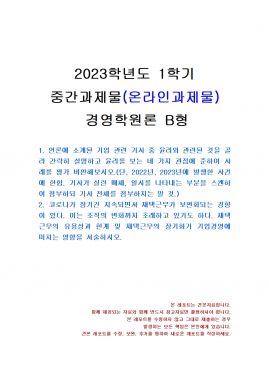 2023년 1학기 경영학원론 중간시험과제물 B형(재택근무의 유용성과 한계)-1페이지