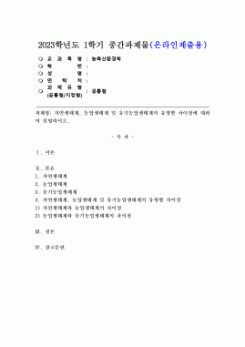 (농축산환경학, 공통) 자연생태계, 농업생태계 및 유기농업생태계의 유형별 차이점에 대하여 설명하시오.-1페이지