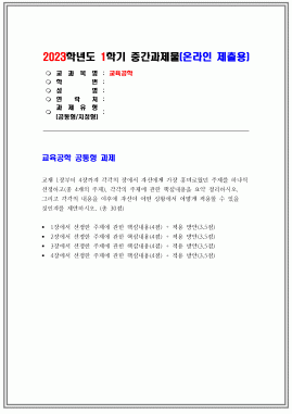 교육공학 2023) 교재 1장부터 4장까지 각각의 장에서 자신에게 가장 흥미로웠던 주제를 하나씩 선정하고(총 4개의 주제), 각각의 주제에 관한 핵심내용을 요약 정리하시오. 그리고 각각의 내용을 이후에 자신이 어떤 상황에서 어떻게 적용할 수 있을 것인지를 제안하시오.-교육공학-1페이지