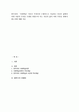 반두라의 사회학습’이론은 무엇인지 구체적으로 기술하고 자신은 삶에서 어떤 사람의 무엇을 모델링 하였으며 이는 자신의 삶의 어떤 부분을 변화시켰는지에 대해 서술-1페이지