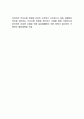 사티어의 의사소통 유형을 간단히 소개하고 스트레스나 갈등 상황에서 자신을 방어하는 의사소통 유형을 제시하고 사례를 통해 구체적으로 분석하며 건강한 소통을 위해 일상생활에서 어떤 변화가 필요한지 구체적인 행동계획을 기술-1페이지