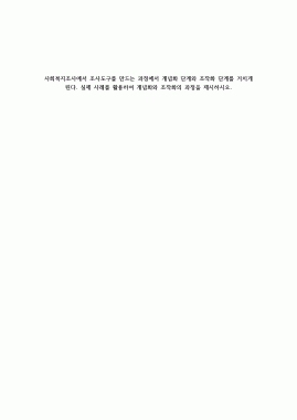 사회복지조사에서 조사도구를 만드는 과정에서 개념화 단계와 조작화 단계를 거치게 된다. 실제 사례를 활용하여 개념화와 조작화의 과정을 제시하시오-1페이지