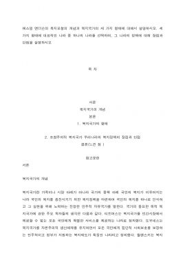 에스핑 앤더슨의 복지모형의 개념과 복지국가의 세 가지 형태에 대해서 설명하시오-1페이지