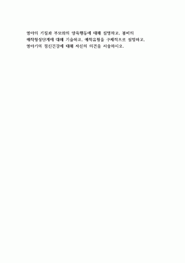 영아의 기질과 부모와의 양육행동에 대해 설명하고, 볼비의 애착형성단계에 대해 기술하고, 애착유형을 구체적으로 설명하고, 영아기의 정신건강에 대해 자신의 의견을 서술하시오-1페이지