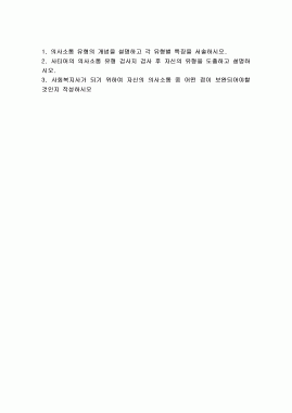 의사소통 유형의 개념을 설명하고 각 유형별 특징을 서술하시오. 사티어의 의사소통 유형 검사지 검사 후 자신의 유형을 도출하고 설명하시오. 사회복지사가 되기 위하여 자신의 의사소통 중 어떤 점이 보완되어야할 것인지 작성하시오-1페이지