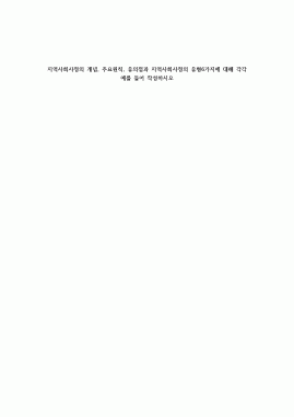 지역사회사정의 개념, 주요원칙, 유의점과 지역사회사정의 유형6가지에 대해 각각 예를 들어 작성하시오-1페이지