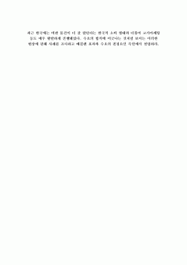 최근 한국에는 비싼 물건이 더 잘 팔린다는 한국적 소비 형태와 더불어 고가마케팅 등도 매우 활발하게 진행돼있다. 수요의 법칙에 어긋나는 것처럼 보이는 이러한 현상에 관해 사례를 조사하고 배블렌 효과와 수요의 결정요인 측면에서 설명하라-1페이지