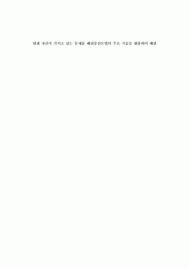 현재 자신이 가지고 있는 문제를 해결중심 모델의 주요 기술을 활용하여 해결하는 연습을 해보고 그 과정과 결과를 제시하시오.-1페이지