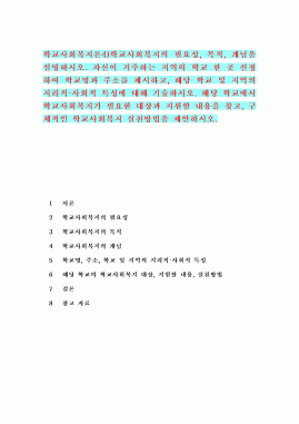 학교사회복지론4)학교사회복지의 필요성, 목적, 개념을 설명하시오. 자신이 거주하는 지역의 학교 한 곳 선정하여 학교명과 주소를 제시하고, 해당 학교 및 지역의 지리적·사회적 특성에 대해 기술하시오. 해당 학교에서 학교사회복지가 필요한 대상과 지원할 내용을 찾고, 구체적인 학교사회복지 실천방법을 제안하시오.-1페이지