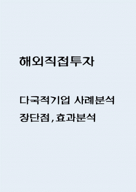 해외직접투자 FDI 장단점,효과분석 및 다국적기업의 해외직접투자 사례분석-1페이지